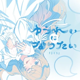 Yuika - I wanna be your ghost Lyrics (Romaji)